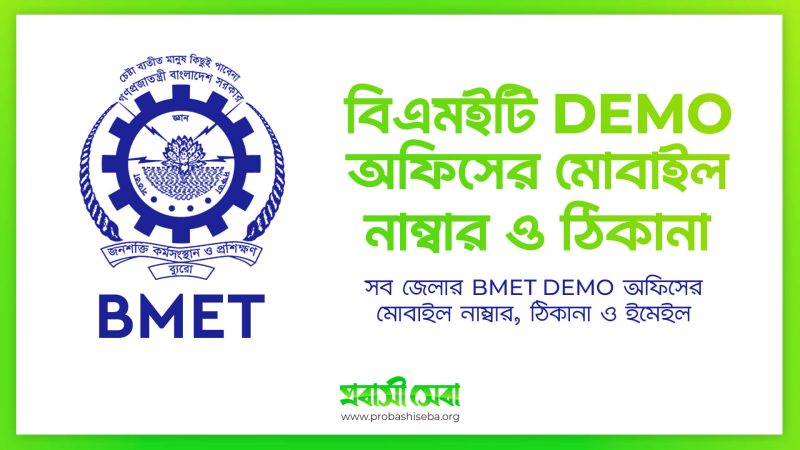 BMET জনশক্তি DEMO ফিংগার অফিসের ঠিকানা ও মোবাইল নং