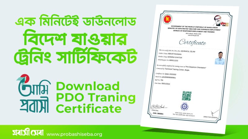 প্রবাসীদের TTC ট্রেনিং সার্টিফিকেট ডাউনলোড ২০২৪ – প্রবাসী সেবা